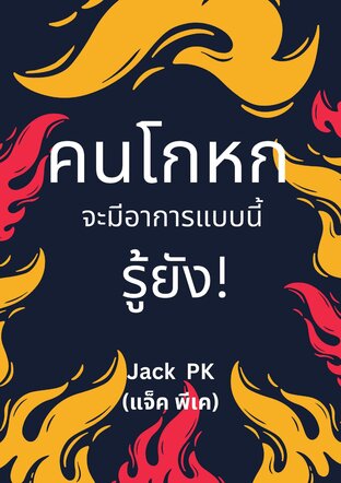 คนโกหกจะมีอาการแบบนี้ รู้ยัง!:: e-book หนังสือ โดย Jack PK