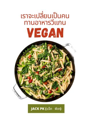 เราจะเปลี่ยนเป็นคนทานอาหารวีแกน:: e-book หนังสือ โดย Jack PK