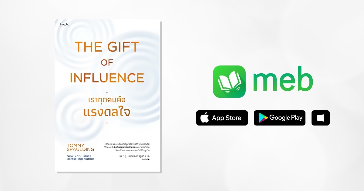the-gift-of-influence-e-book-tommy