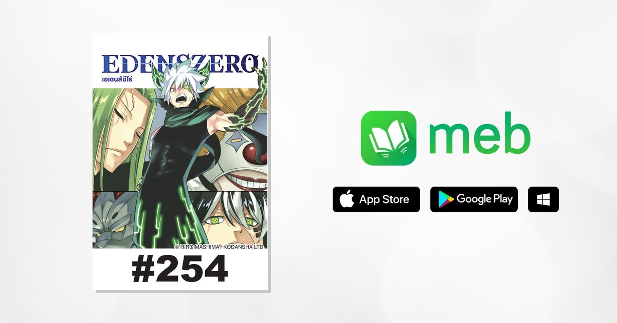EDENS ZERO - EP 254:: e-book หนังสือ โดย HIRO MASHIMA
