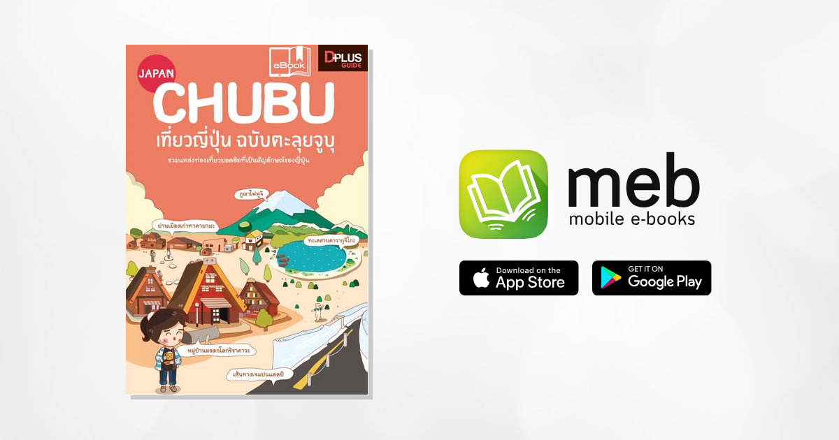 Japan Chubu เที่ยวญี่ปุ่น ฉบับตะลุยจูบุ:: e-book หนังสือ โดย D+PLUS Guide Team