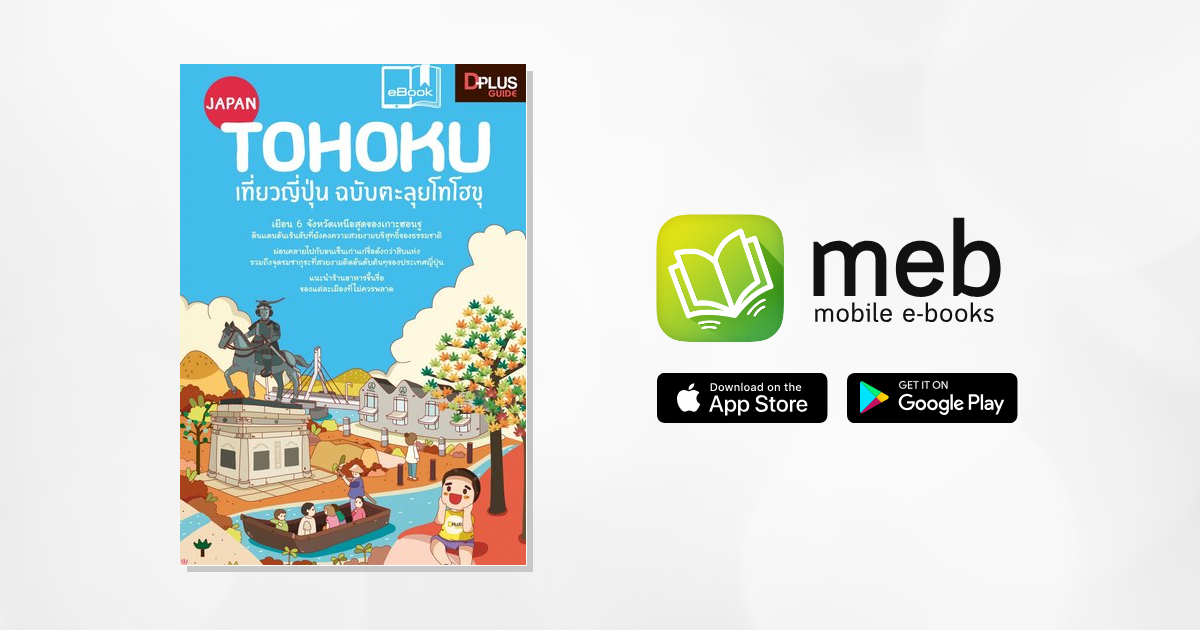 Japan Tohoku เที่ยวญี่ปุ่น ฉบับตะลุยโทโฮขุ:: e-book หนังสือ โดย D PLUS ...