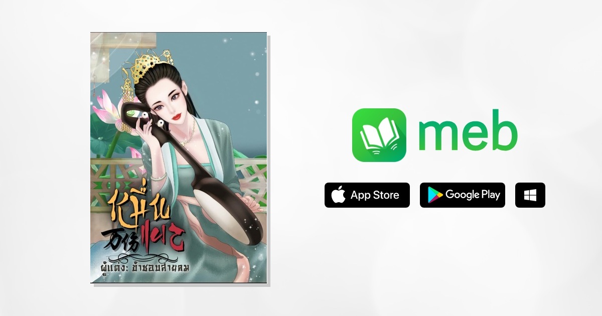 หมื่นแผล万伤:: e-book นิยาย โดย ข้าชอบสายลม