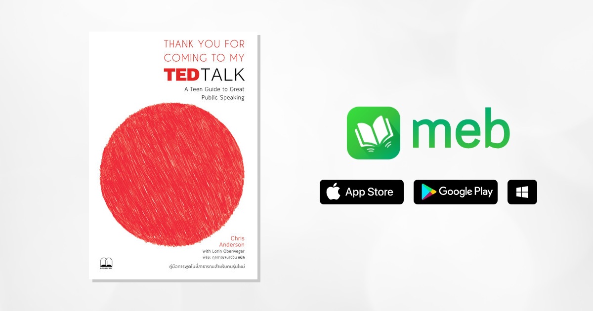 Thank You for Coming to My TED Talk: คู่มือการพูดในที่สาธารณะสำหรับคน ...