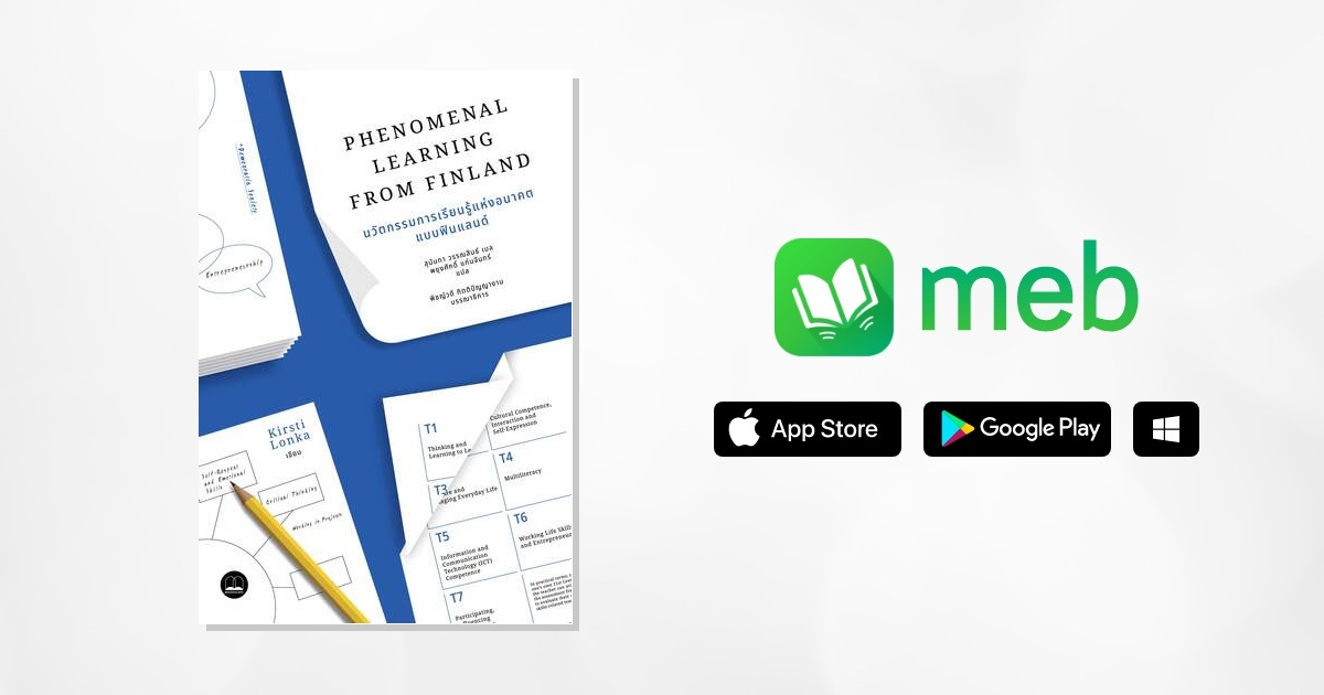 Phenomenal Learning: นวัตกรรมการเรียนรู้แห่งอนาคตแบบฟินแลนด์:: e-book ...