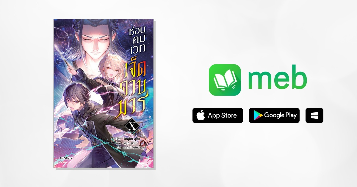 ซ่อนคมเวทเจ็ดดาบมาร เล่ม 10 (ฉบับนิยาย):: e-book นิยาย โดย โบคุโตะ อุโนะ