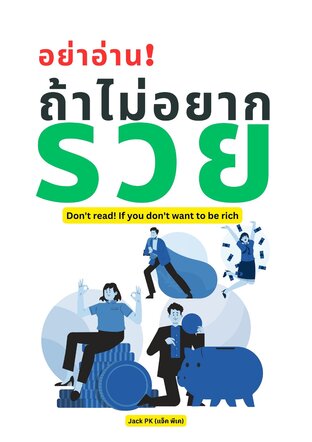 อย่าอ่าน! ถ้าไม่อยากรวย Don't read! If you don't want to be rich:: e-book หนังสือ โดย Jack PK