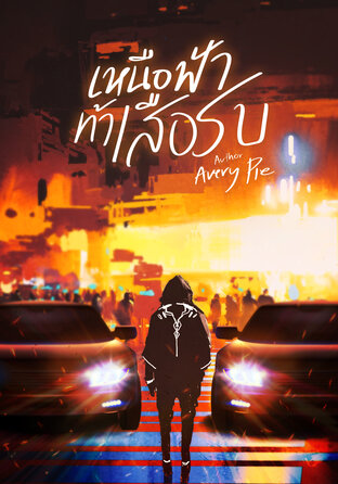 Speed Drive เหนือฟ้าท้าเสือรบ (YAOI):: e-book นิยาย โดย Avery Pie