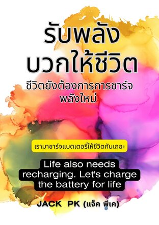 รับพลังบวกให้ชีวิต ชีวิตยังต้องการการชาร์จพลังใหม่:: e-book หนังสือ โดย Jack PK