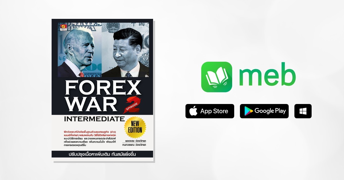 Forex War 2 New Edition:: e-book หนังสือ โดย ยอดเดช ว่องวิทยา, กนกวรรณ ว่องวิทยา