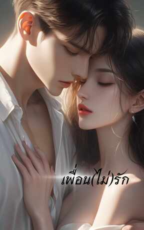 เพื่อน[ไม่]รัก:: e-book นิยาย โดย I'M Patcharin
