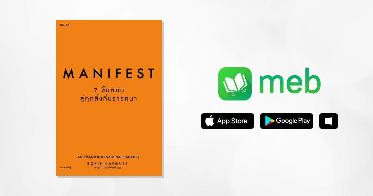 Manifest : 7 ขั้นตอนสู่ทุกสิ่งที่ปรารถนา:: e-book หนังสือ โดย Roxie ...