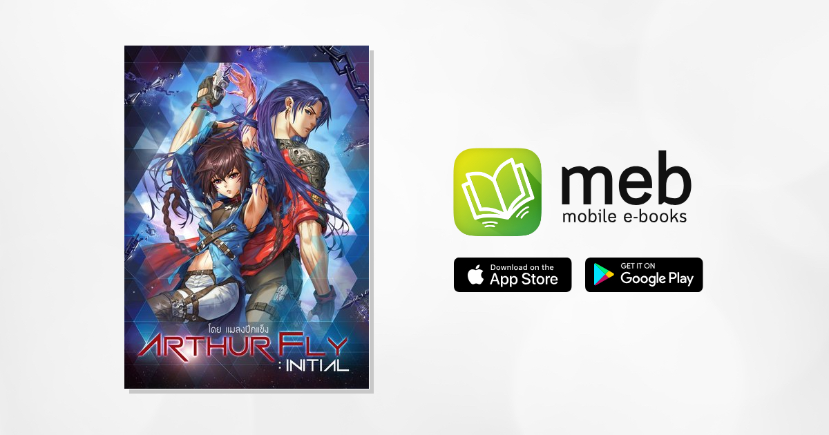 ARTHUR FLY 4 เล่ม นิยาย e-book