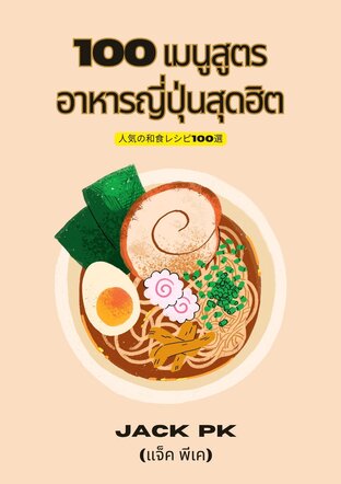 100 เมนูสูตรอาหารญี่ปุ่นสุดฮิต:: e-book หนังสือ โดย Jack PK