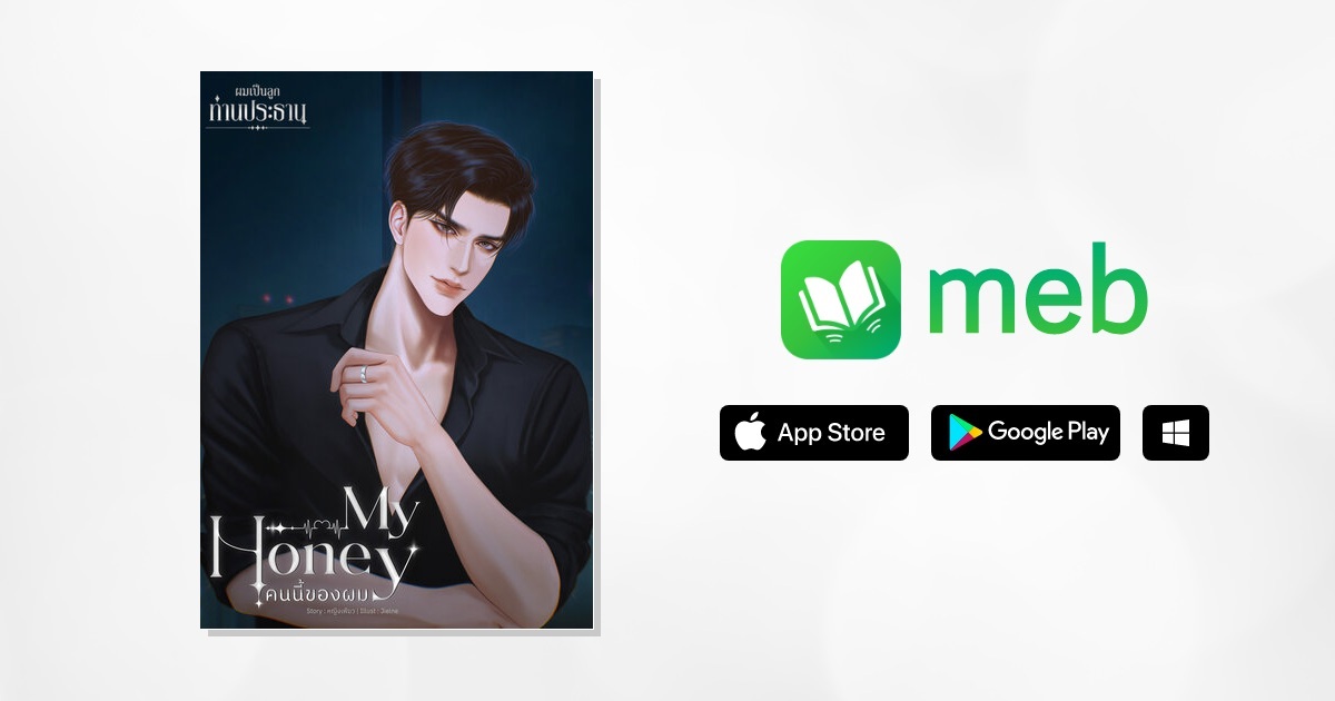 My Honey คนนี้ของผม:: e-book นิยาย โดย หญิงเพียว