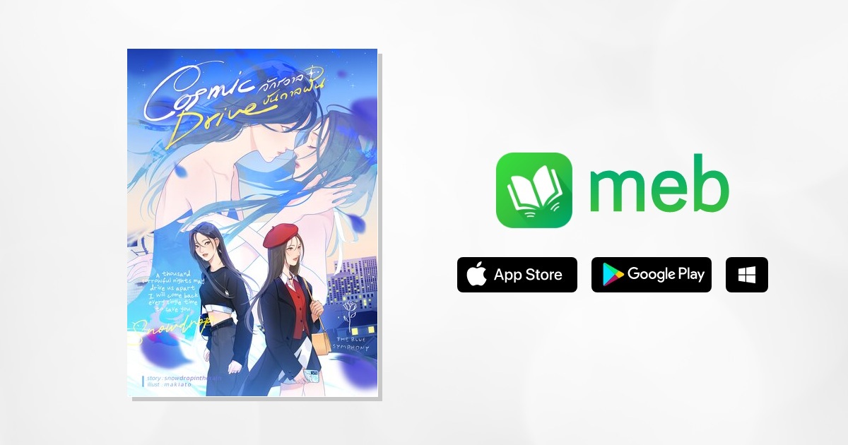 Cosmic Drive จักรวาลบันดาลฝัน:: e-book นิยาย โดย SnowdropInTheRain