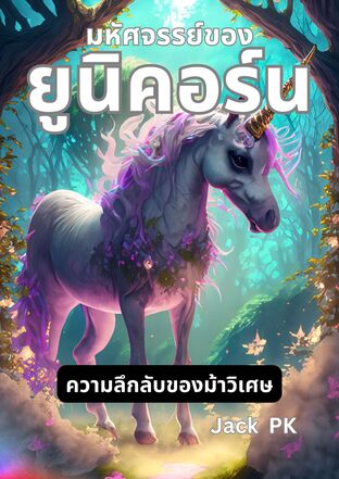 มหัศจรรย์ของยูนิคอร์น ความลึกลับของม้าวิเศษ:: e-book หนังสือ โดย Jack PK