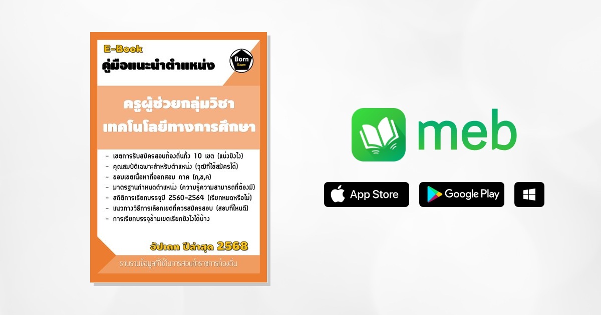 คู่มือแนะนำตำแหน่ง ครูผู้ช่วยกลุ่มวิชาเทคโนโลยีทางการศึกษา สอบข้าราชการท้องถิ่น 2568:: e-book ...