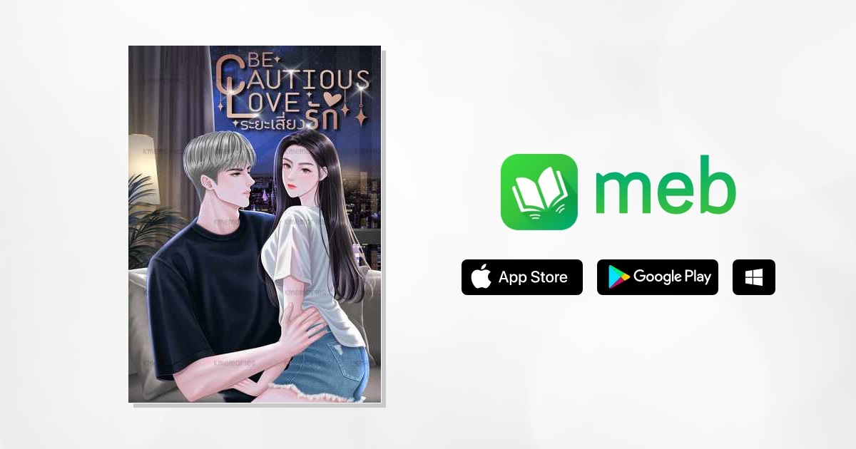 BE CAUTIOUS LOVE ระยะเสี่ยงรัก:: e-book นิยาย โดย Memories