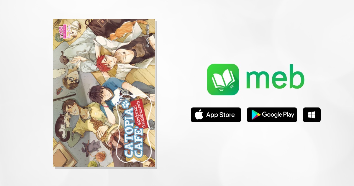 Catopia Cafe’ แก๊งหนุ่มมาดเท่กับคาเฟ่แมวเฉพาะกิจ:: e-book นิยาย โดย ต้นสนใหม่สด