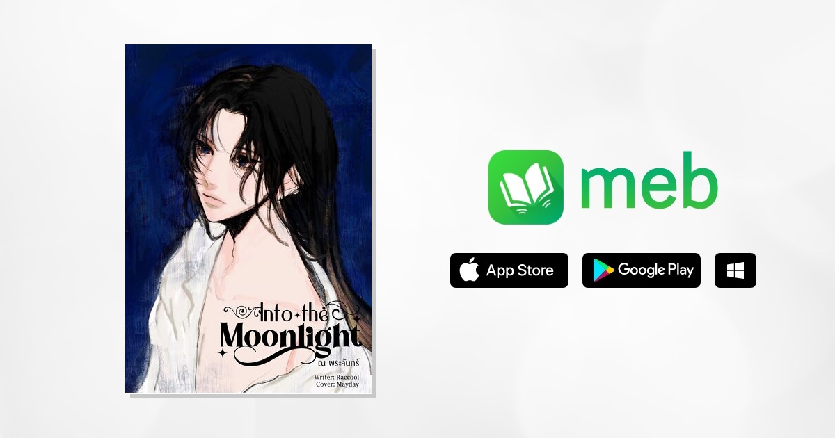 Into the moonlight #ณพระจันทร์:: e-book นิยาย โดย Raccool
