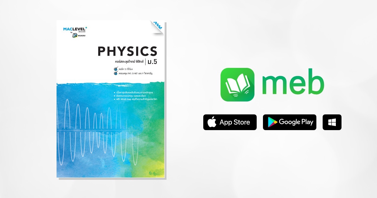 iSMART ตะลุยโจทย์ ฟิสิกส์ ม.5:: e-book หนังสือ โดย คณาจารย์แม็ค