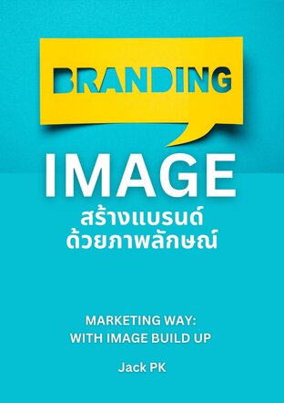 IMAGE สร้างแบรนด์ด้วยภาพลักษณ์:: e-book หนังสือ โดย Jack PK