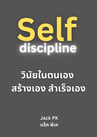 Self-discipline วินัยในตนเอง สร้างเอง สำเร็จเอง:: e-book หนังสือ โดย Jack PK