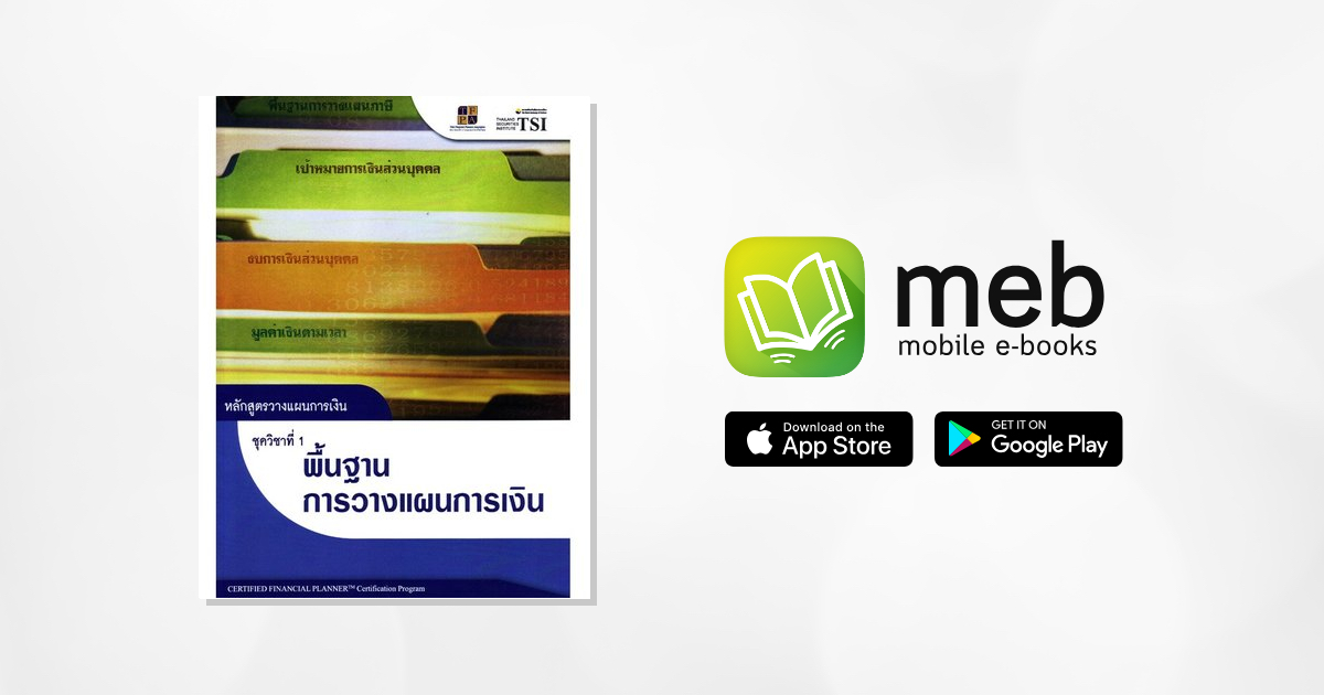 CFP Module 1 : พื้นฐานการวางแผนการเงิน:: e-book หนังสือ โดย ...