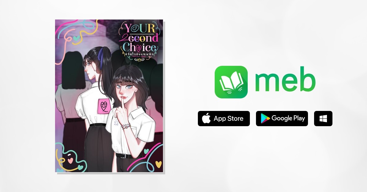 Your Second Choice พิชิตใจยัยแซฟฟิก:: e-book นิยาย โดย เบลล์เลอร์