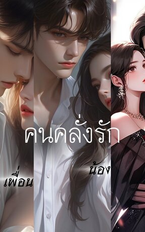 SET คนคลั่งบังคับรัก:: e-book นิยาย โดย I'M Patcharin
