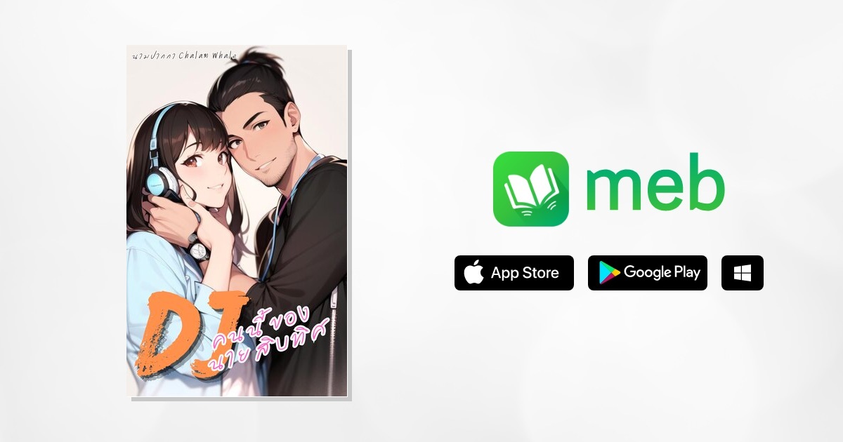 DJ คนนี้ของนายสิบทิศ:: e-book นิยาย โดย Chalam Whale