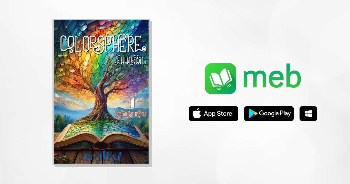 Colorsphere ดินแดนสีรัก เล่ม 1 อรุณลาลับ:: e-book นิยาย โดย ANALIST