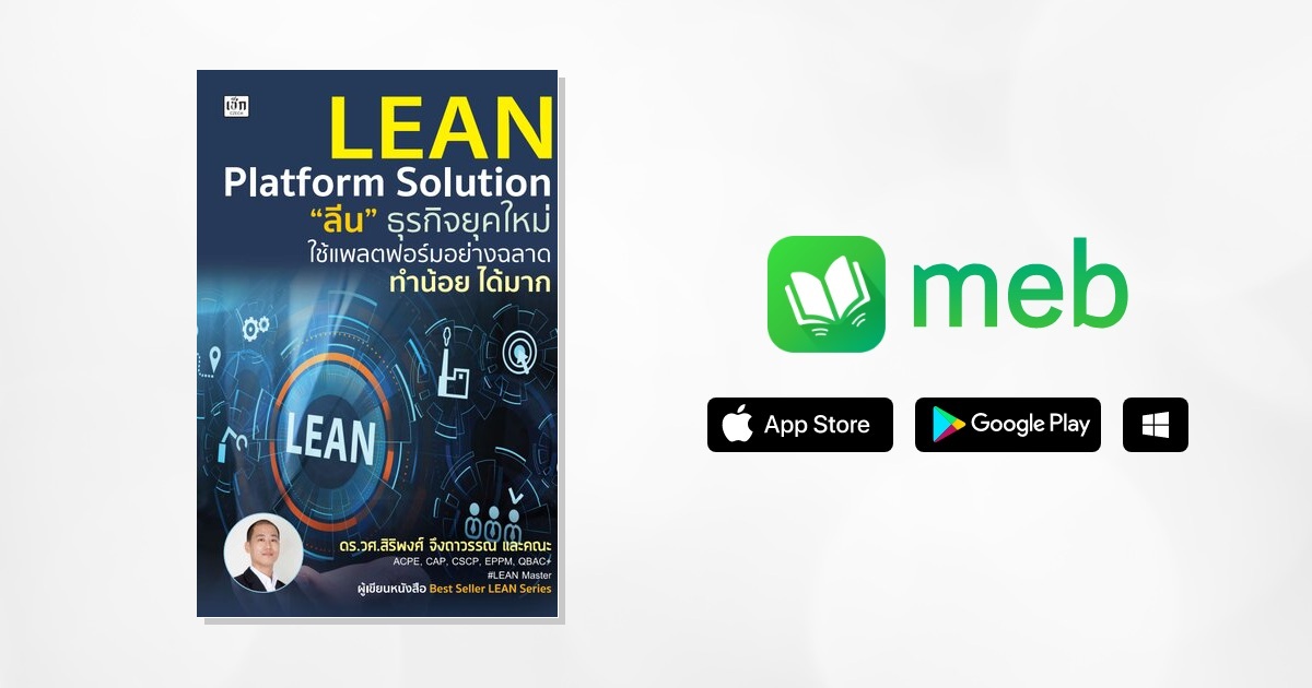 Lean Platform Solution "ลีน" ธุรกิจยุคใหม่ ใช้แพลตฟอร์มอย่างฉลาด ทำน้อย ได้มาก:: e-book หนังสือ ...