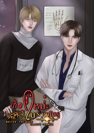 เกิดใหม่ในร่างศัตรู Mpreg:: e-book นิยาย โดย the back