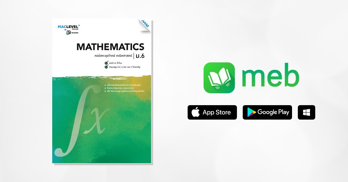 iSMART ตะลุยโจทย์ คณิตศาสตร์ ม.6:: e-book หนังสือ โดย คณาจารย์แม็ค