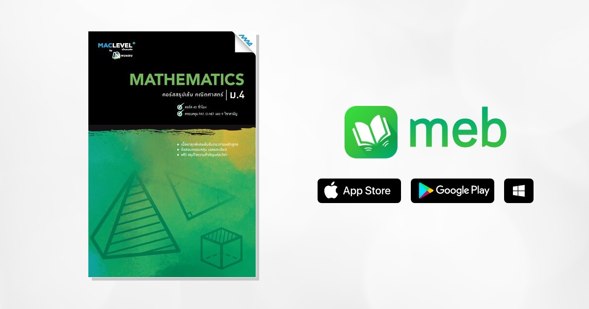 iSMART สรุปเข้ม คณิตศาสตร์ ม.4:: e-book หนังสือ โดย คณาจารย์แม็ค