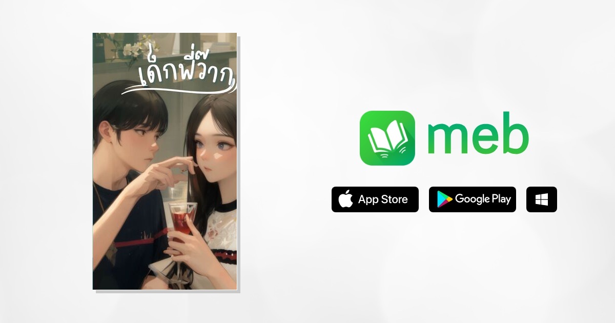 เด็กพี่ว๊าก:: e-book นิยาย โดย Khon khi bon