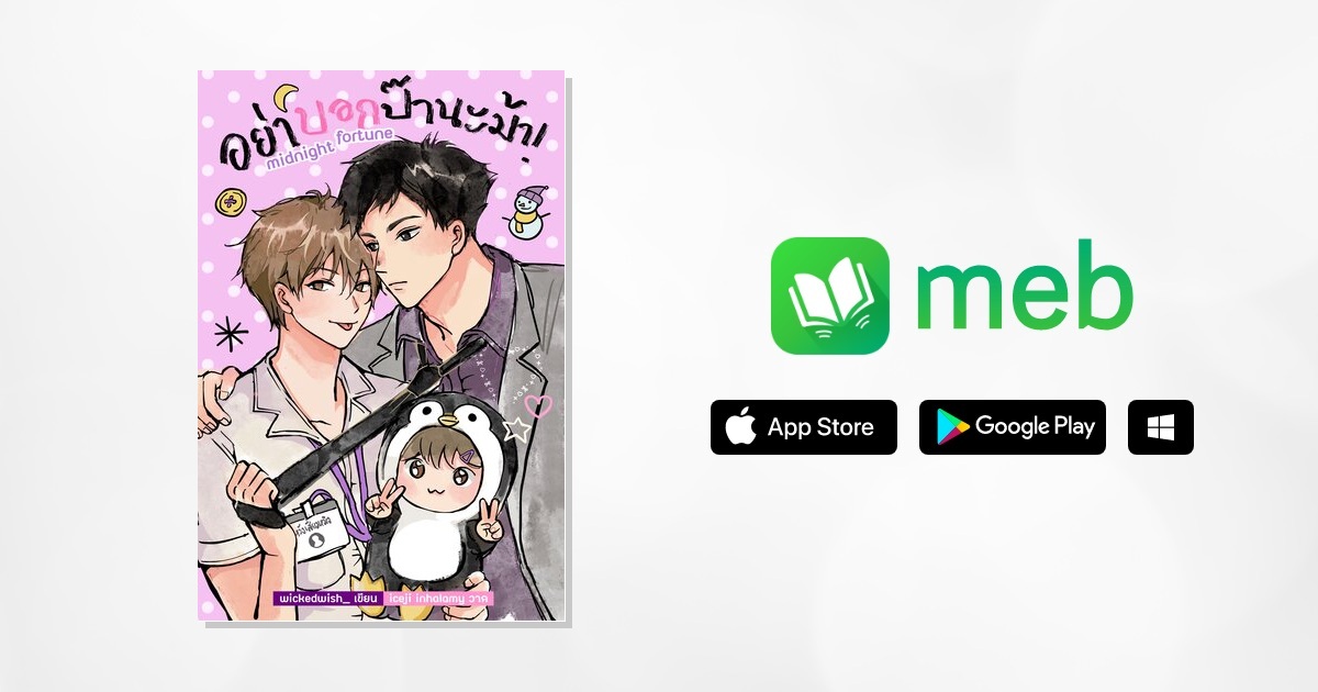 อย่าบอกป๊านะม๊า midnight fortune (ABO):: e-book นิยาย โดย wickedwish_