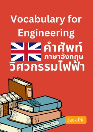 Vocabularies for Electrical Engineering คำศัพท์สำหรับวิศวกรรมไฟฟ้า:: e-book หนังสือ โดย Jack PK