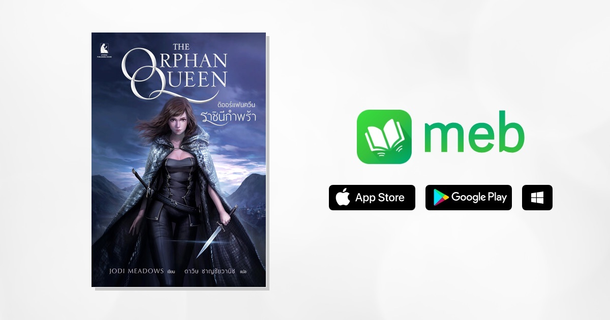 The Orphan Queen ดิออร์แฟนควีน ราชินีกำพร้า เล่ม 1:: e-book นิยาย โดย ...