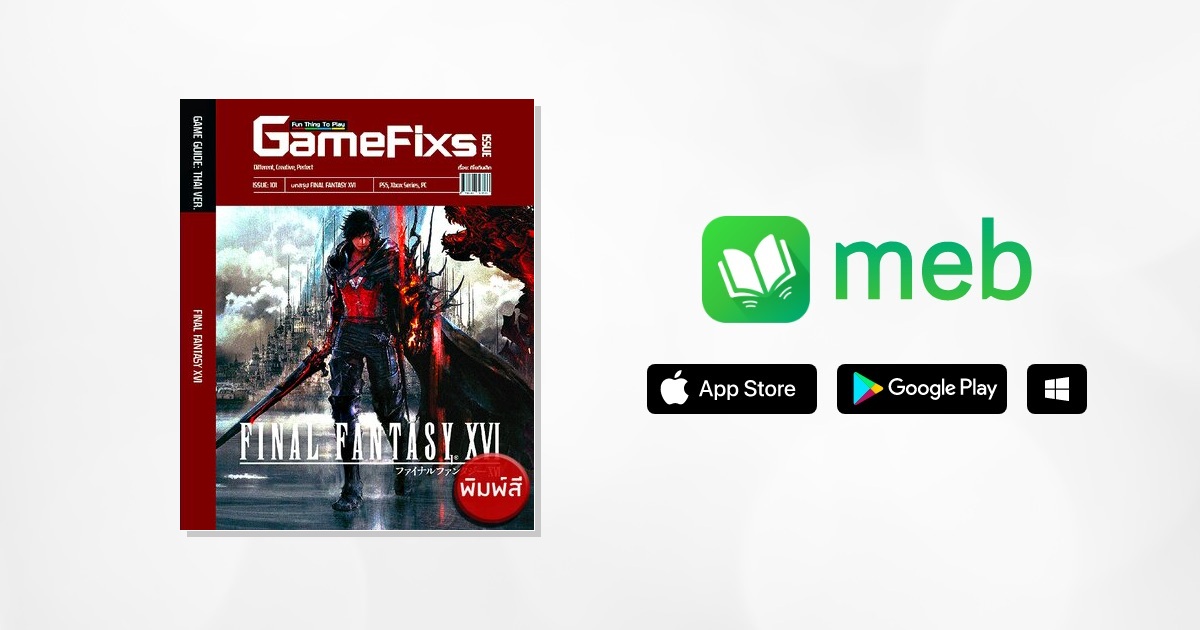 บทสรุปเกม FINAL FANTASY XVI [GameFixs]:: e-book นิตยสาร โดย GameFixs