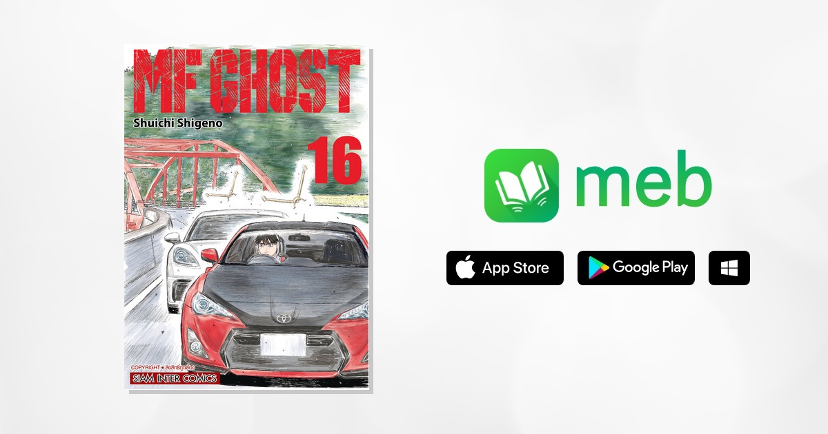MF GHOST เล่ม 16:: e-book มังงะ โดย Shuichi Shigeno