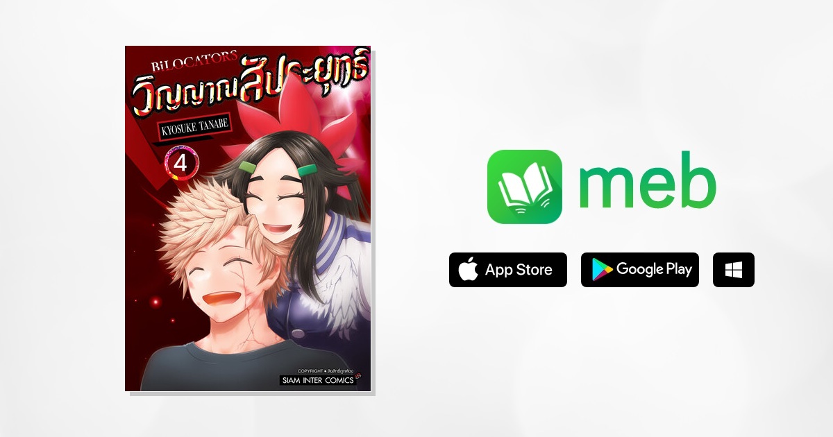 BILOCATORS วิญญาณสัประยุทธ์ เล่ม 4 (จบ):: e-book มังงะ โดย Kyosuke Tanabe