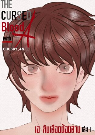 อ่านฟรี The Cursed Blood with A เอกับเลือดต้องสาป เล่ม 1:: e-book นิยาย ...