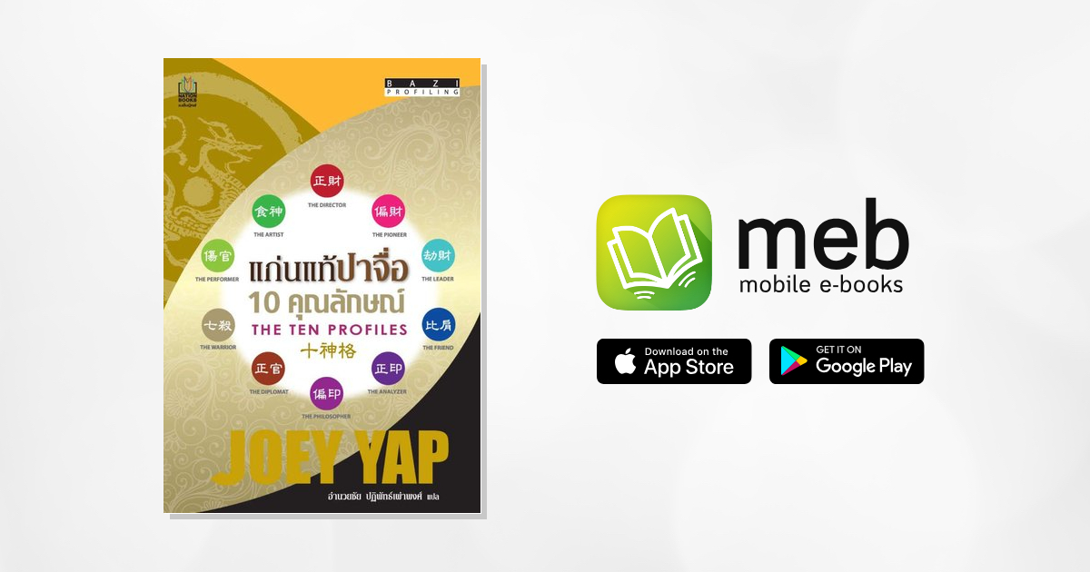 แก่นแท้ปาจื่อ : 10 คุณลักษณ์ : BaZi Profiling : The Ten Profiles:: e ...
