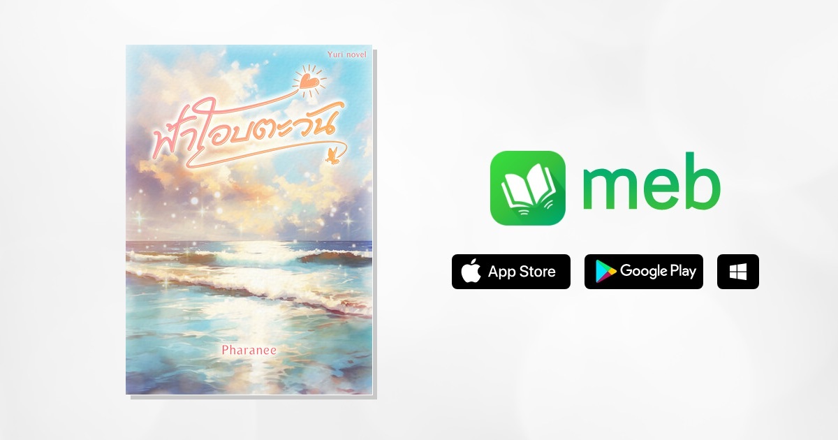 ฟ้าโอบตะวัน:: e-book นิยาย โดย pharanee