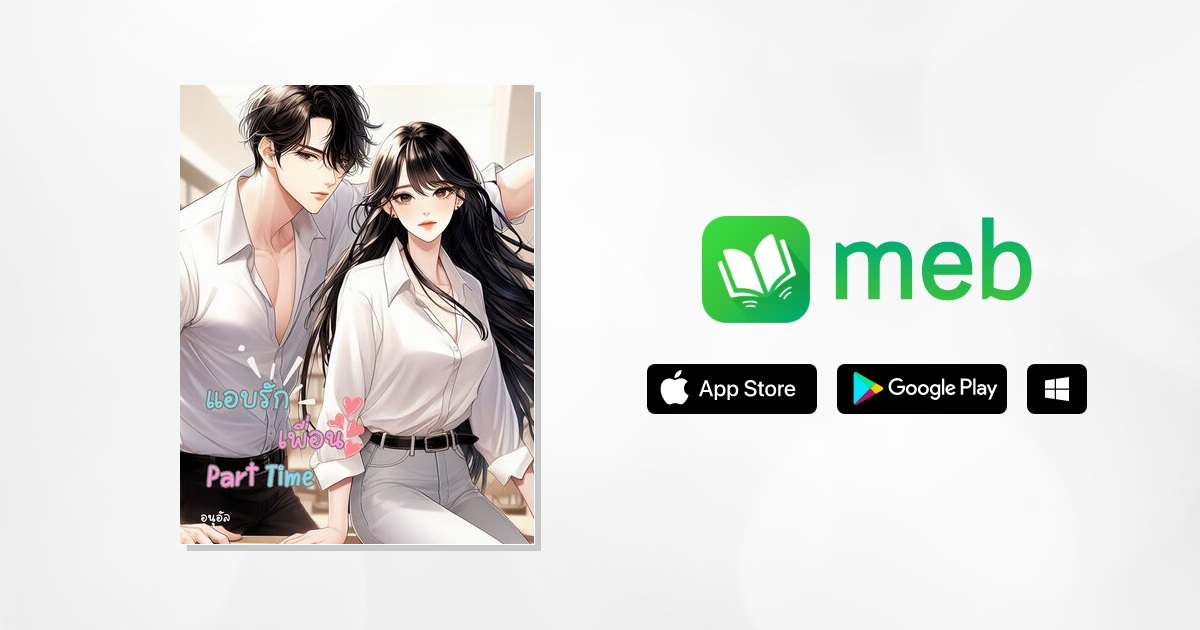 แอบรักเพื่อน Part Time:: e-book นิยาย โดย อนุอัล