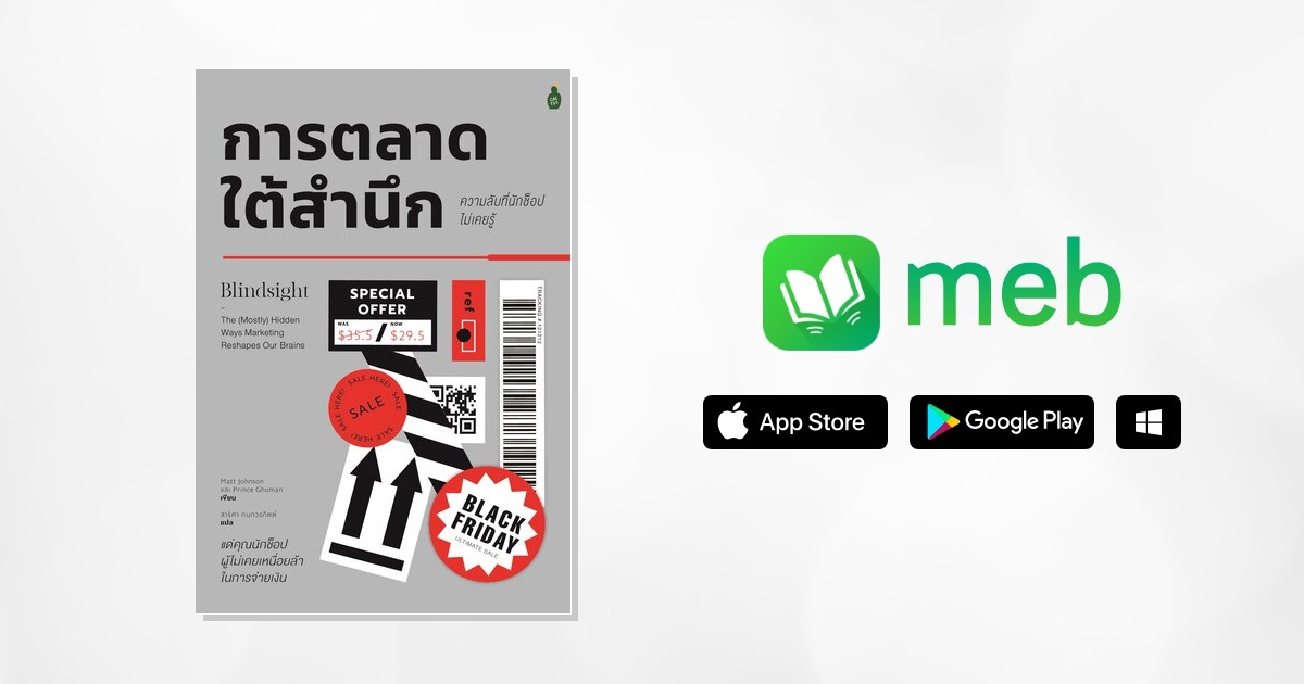 การตลาดใต้สำนึก ความลับที่นักช็อปไม่เคยรู้:: e-book หนังสือ โดย Matt ...