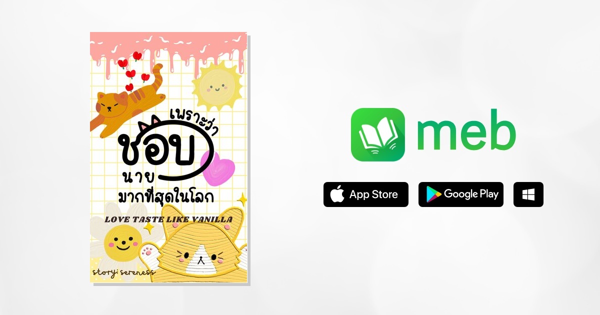 LOVE TASTE LIKE VANILLA เพราะว่าชอบนายมากที่สุดในโลก:: e-book นิยาย โดย ...